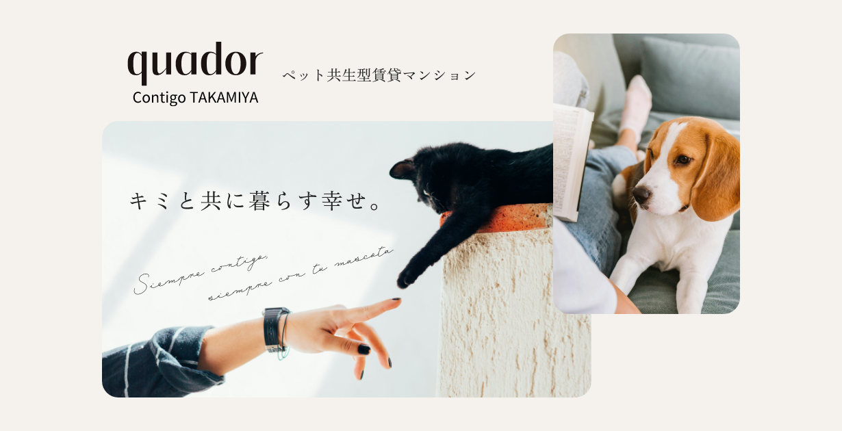 ペット共生型賃貸マンション｜quador Contigo 高宮